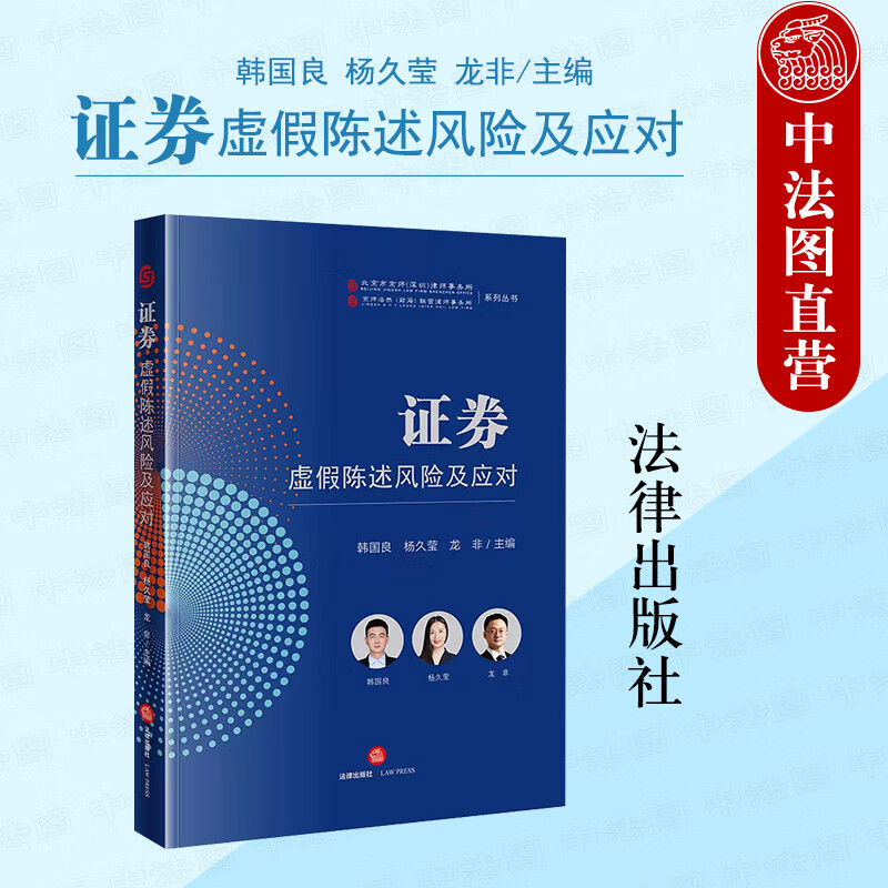 证券虚假陈述风险及应对 韩国良 杨久莹 龙非 法律社 证券监管行政处罚案 证券虚假陈述责任纠纷实务案例解析 虚假陈述重大性判断因果关系认定