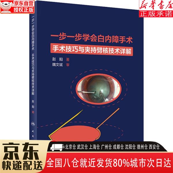 【全新】一步一步学会白内障手术（配增值） 赵阳 人民卫生出版社
