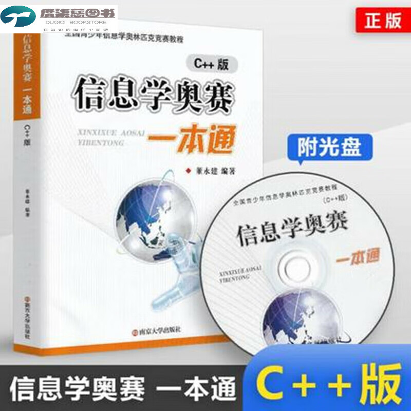 全新升级版】信息学一本通C++版第五版全国信息学竞赛基础信息学竞赛NOIP