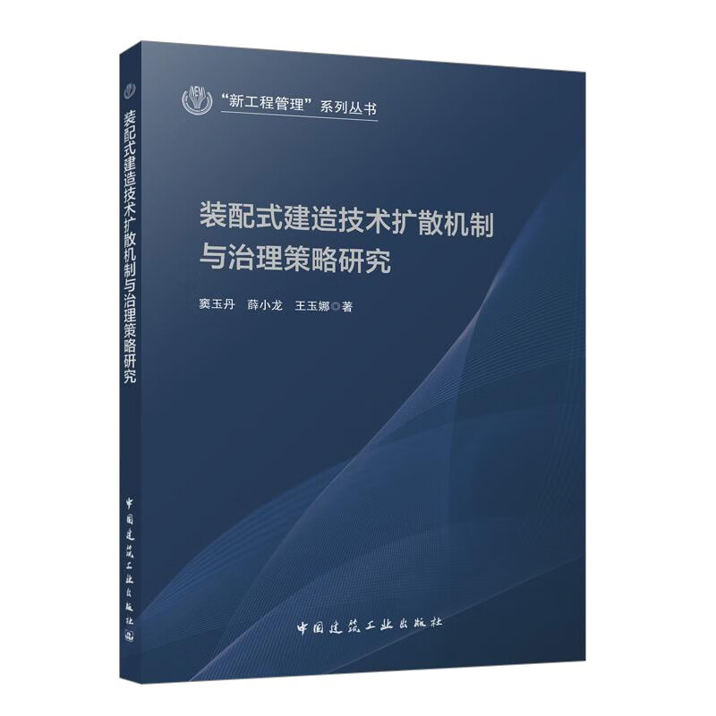 装配式建造技术扩散机制与治理策略研究