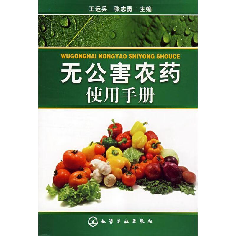 无公害农药使用手册