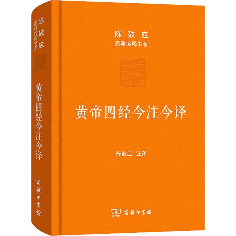 黄帝四经今注今译马王堆汉墓出土帛书珍藏版陈鼓应著文化 鼓应著文化