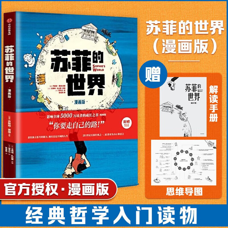 【赠解读 】苏菲的世界（漫画版） 乔斯坦·贾德 著 解答当下生活的迷茫 中信出版 直营 20世纪百部经典之一