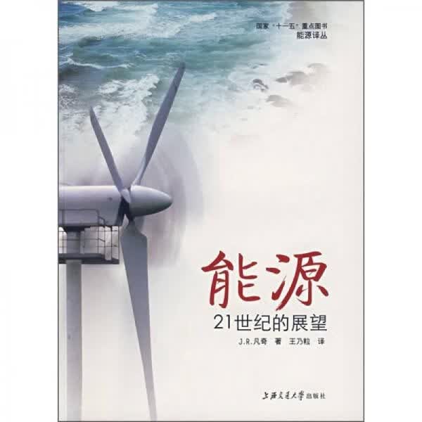 能源21世纪的展望
