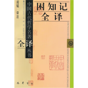 困知记全译【好书，下单速发】