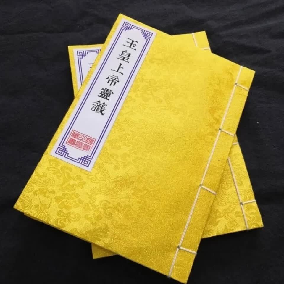 【灵签】玉皇上帝灵签 签文解读 抽签解读详尽 道教用品  玉皇上帝灵签 签文解读 抽签解读详尽 道教用品 类