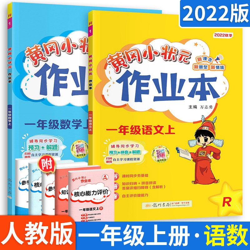 黄冈小状元作业本一年级上册语文数学练习册 人教版