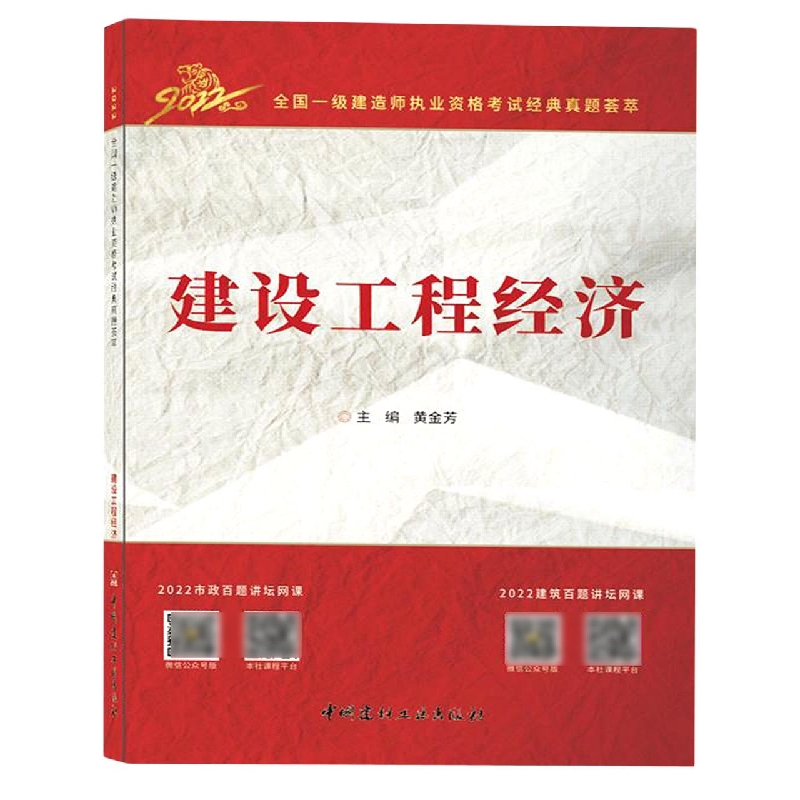 建设工程经济/2022全国一级建造师执业资格考试经典真题荟萃