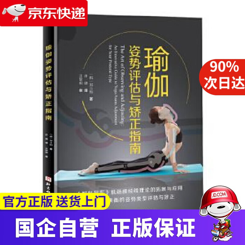 瑜伽姿势评估与矫正指南 北京科学技术出版社 9787571409821