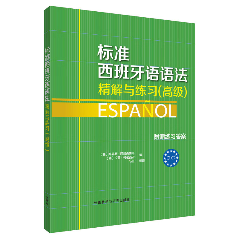 标准西班牙语语法-精解与练习:高级