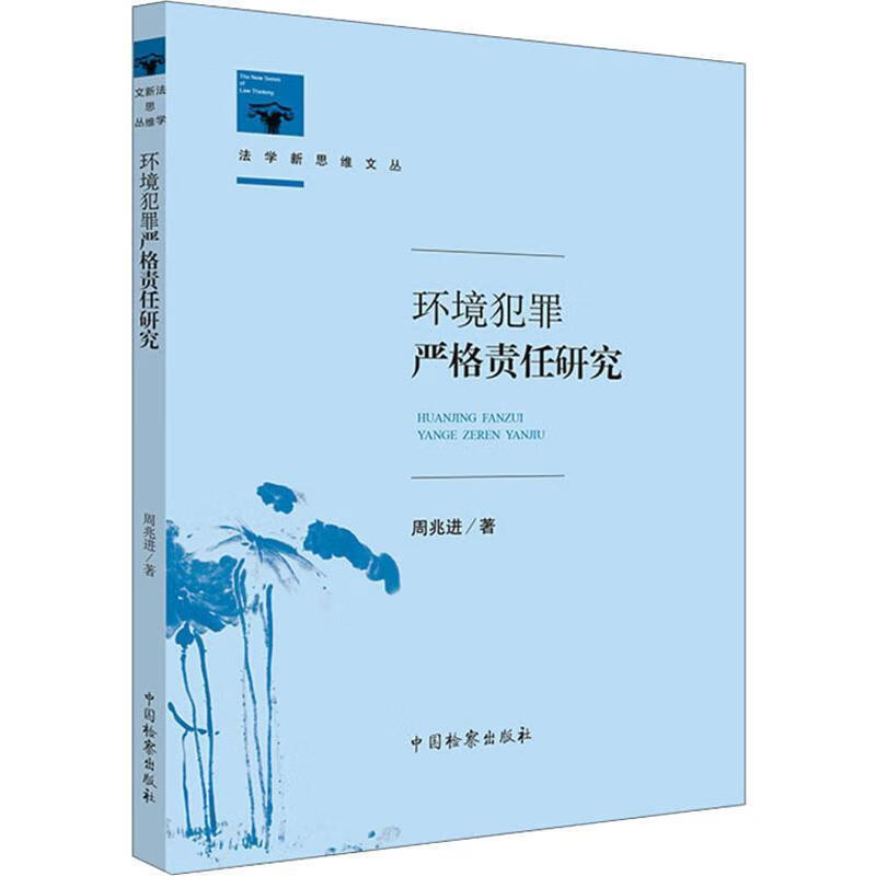 环境犯罪严格责任研究周中国出版社9787510222245 法律书籍