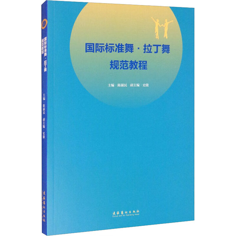 国际标准舞·拉丁舞规范教程 陈淑民 编 书籍