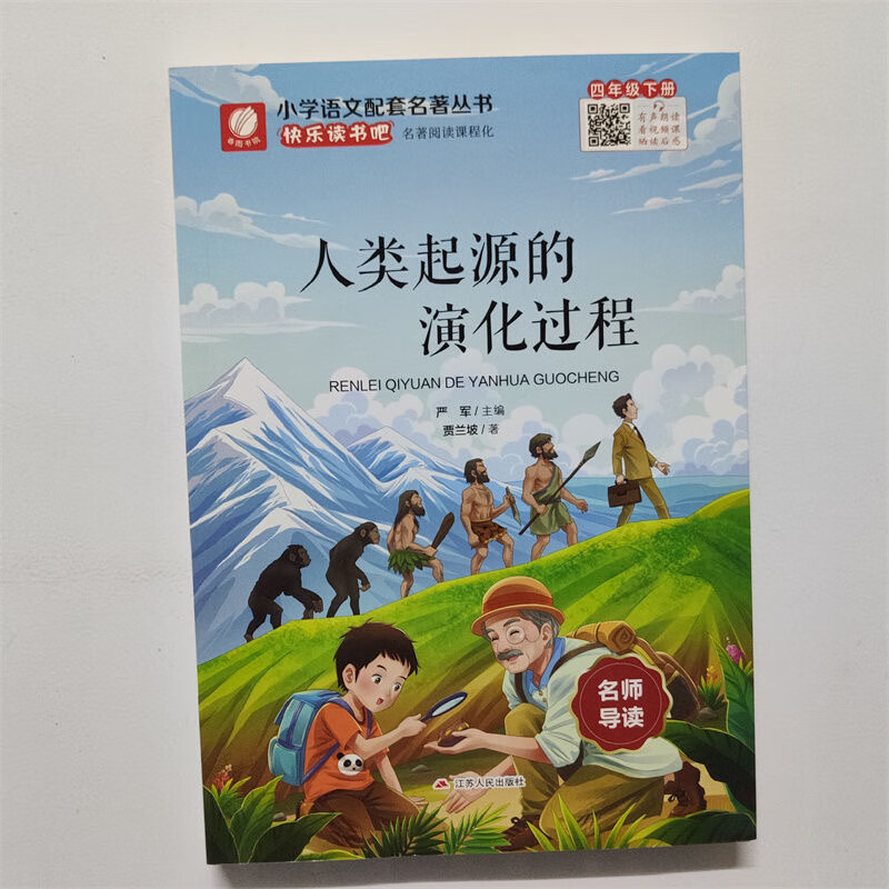 小学语文配套名著丛书一二三四五六年级下册 春雨 人类起源的演化过程