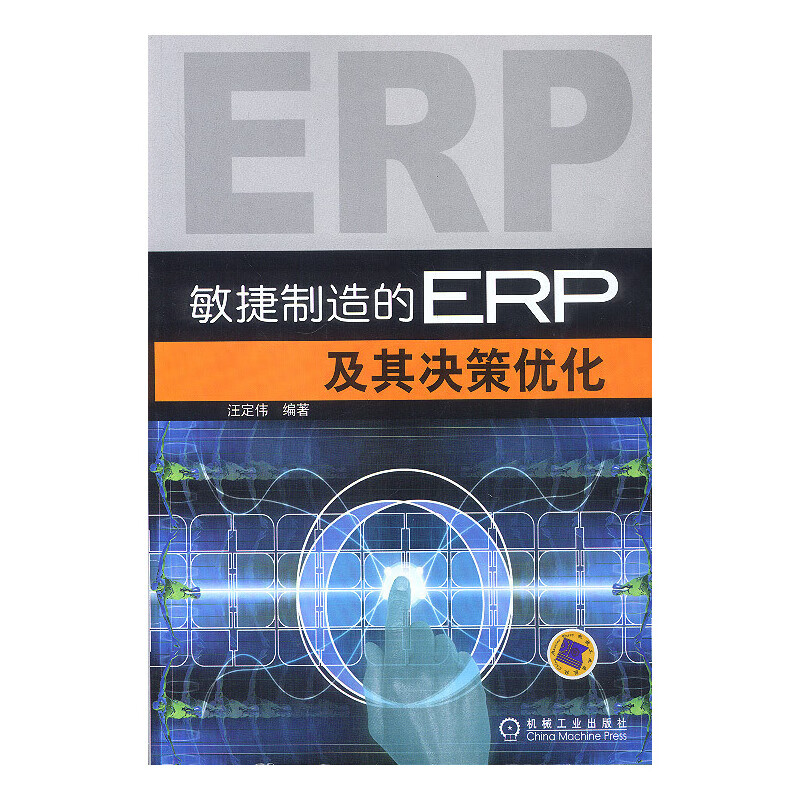 敏捷制造的ERP及其决策优化