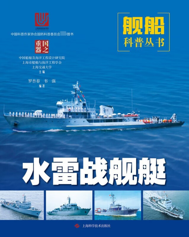 水雷战舰艇/舰船科普丛书