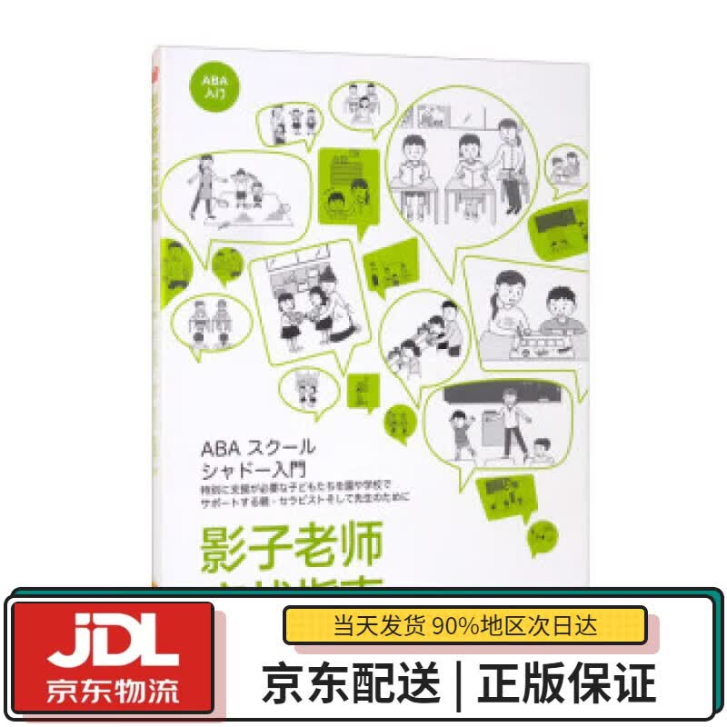【全新送货上门】影子老师实战指南 [日]吉野智富美著,任文心,秋爸爸 译 华夏出版社 9787522201573