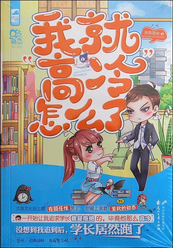 我就“高冷”怎么了 暗香盈袖 花山文艺出版社