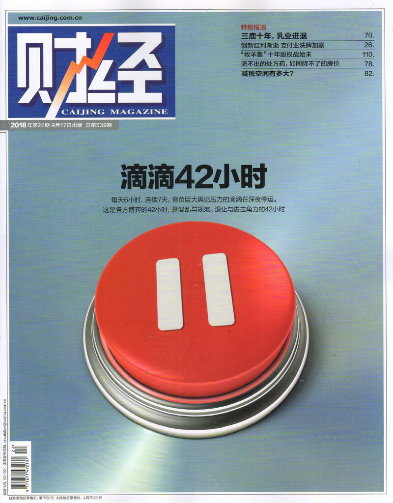 财经（2018年9月第22期）