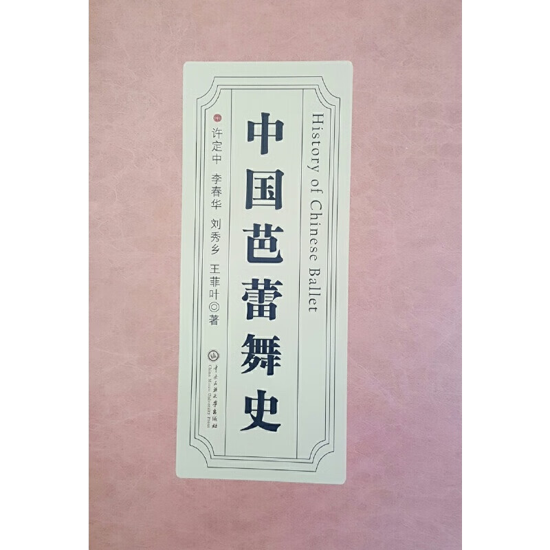 中国芭蕾舞史