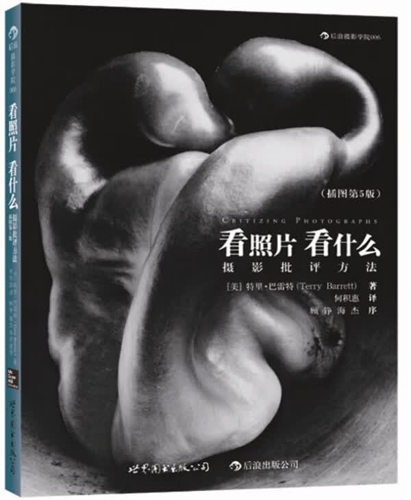 看照片看什么—摄影批评方法 （美）特里·巴雷特 著,何积惠 译【书】