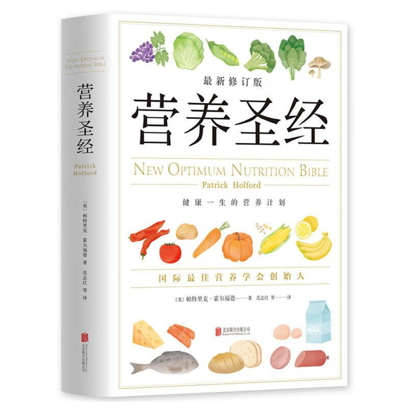 高清版 营养圣经(新修订版)