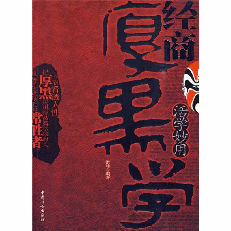 【书】活学妙用经商厚黑学