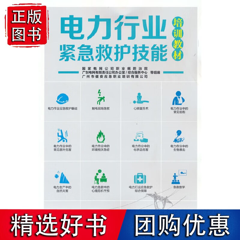 电力行业紧急救护技能培训