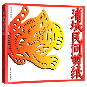 浦城民间剪纸 吴卫东