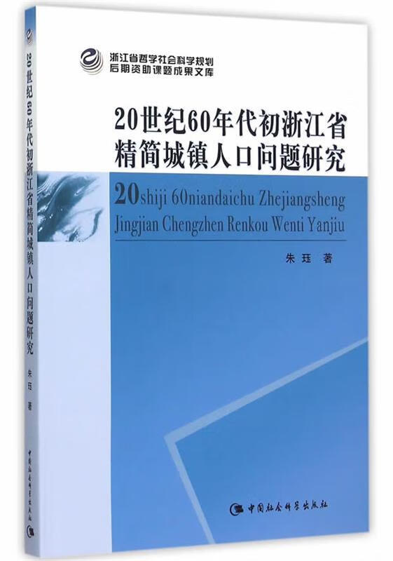 20世纪60年代初浙江省精简城镇人口问题研究