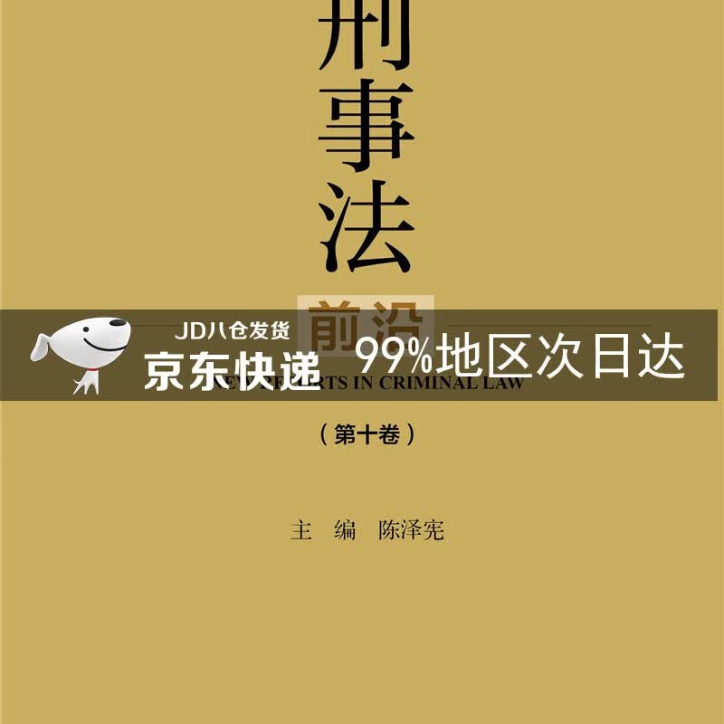 刑事法前沿（第十卷）