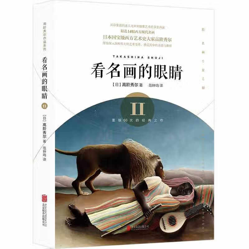看名画的眼睛II 高阶秀尔 北京联合出版公司 9787559635259