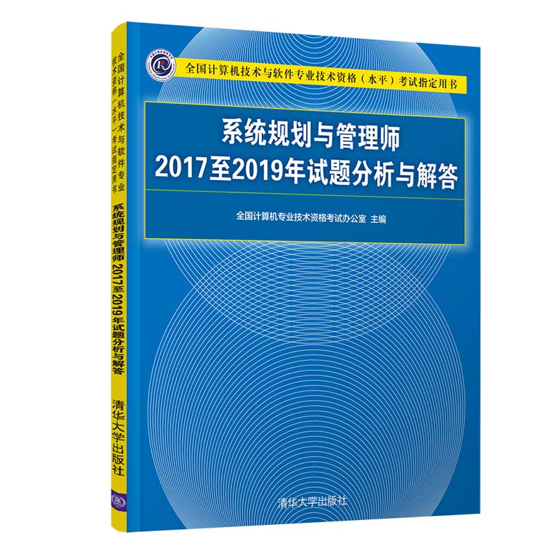系统规划与师2017至2019年试题分析与解答