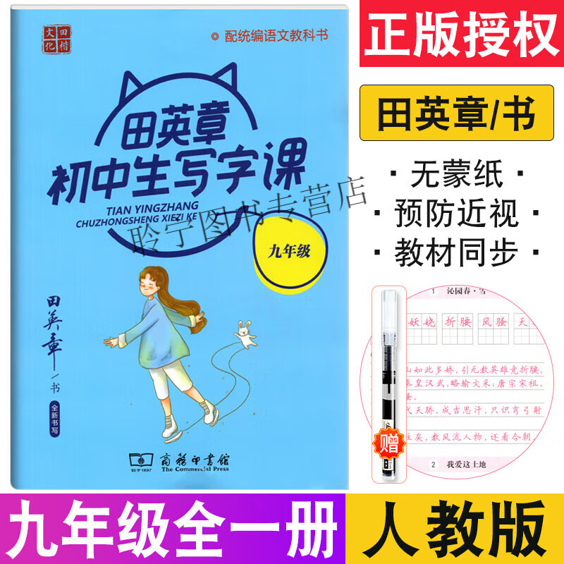 部编版  初中生写字课九年级语文全一册同步练字帖人教版R 田英章楷书字帖9年级上下册语文字帖钢笔硬笔书法 语文