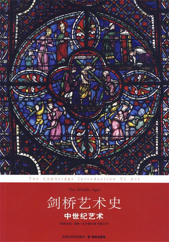 剑桥艺术史:中世纪艺术
