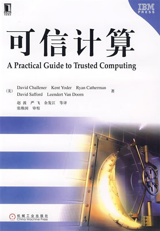 可信计算