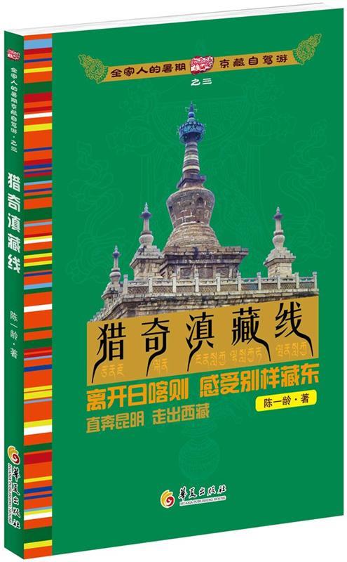 猎奇滇藏线 陈一龄 华夏出版社
