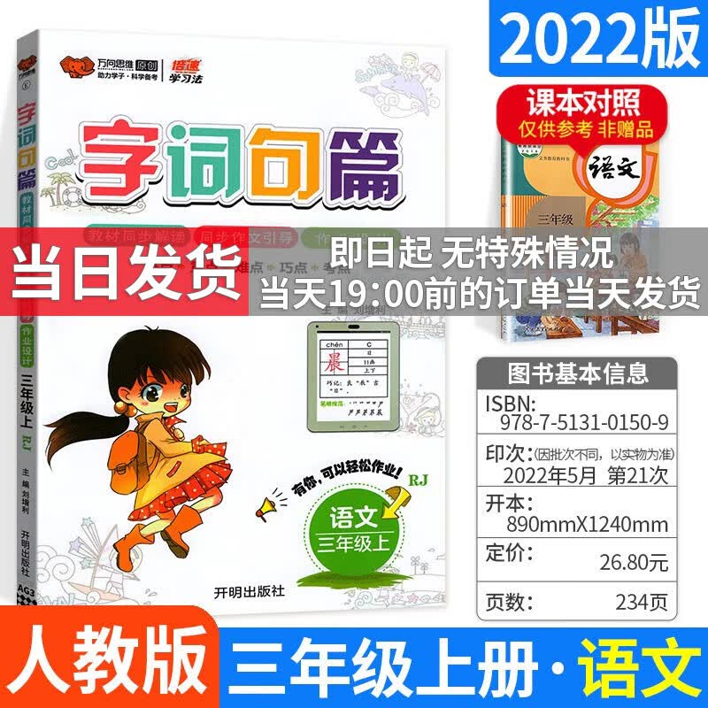 【多选】字词句篇三年级上册下册语文 上册 人教版 小学3年级上下册教材同步解读资料