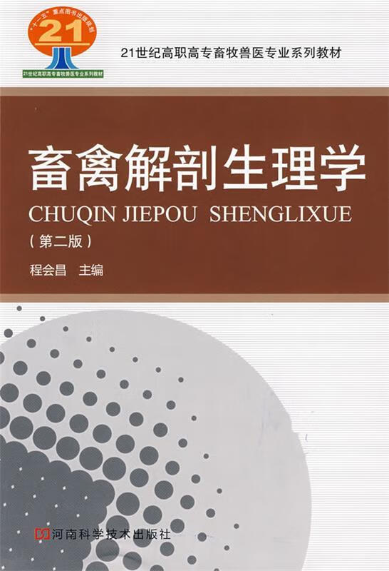 畜禽解剖生理学 程会昌主编 河南科学技术出版社