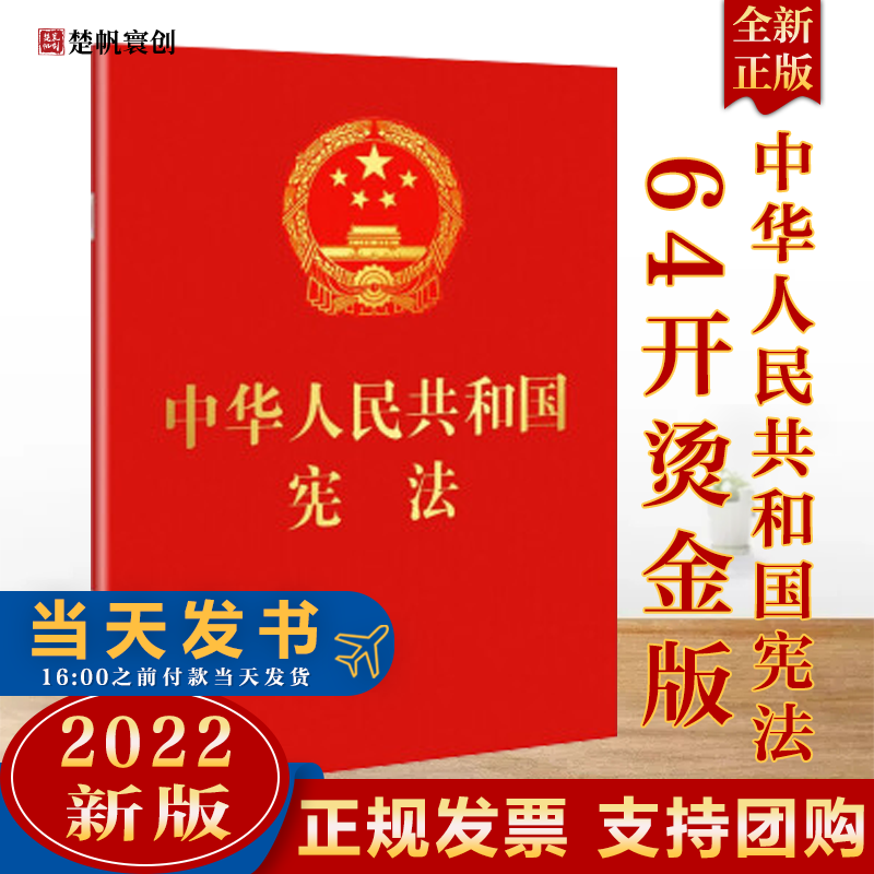 现货2022现行新版 中华人民共和国宪法单行本 新修订版 烫金版64开口袋本 法制出版社 现货