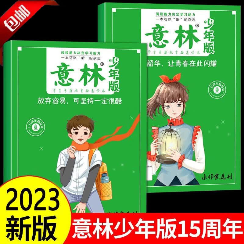 2023年新版意林少年版十五周年精品集 15周年意林杂志小学生初中高中生意林体作文素材大全小学版少儿版18周年纪年书合订本文章课外书青少年励志阅读积累写作素材提升中高考满分作文素材读者文章
