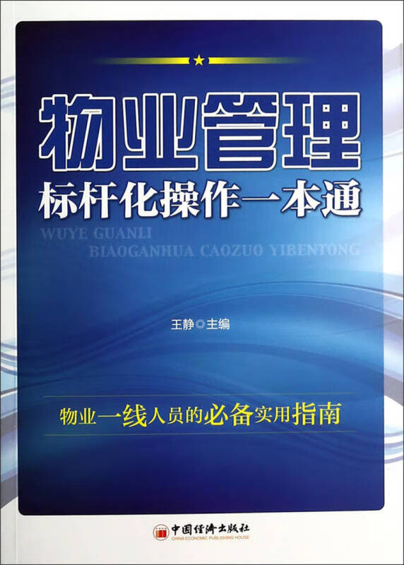 【书】物业管理标杆化操作一本通