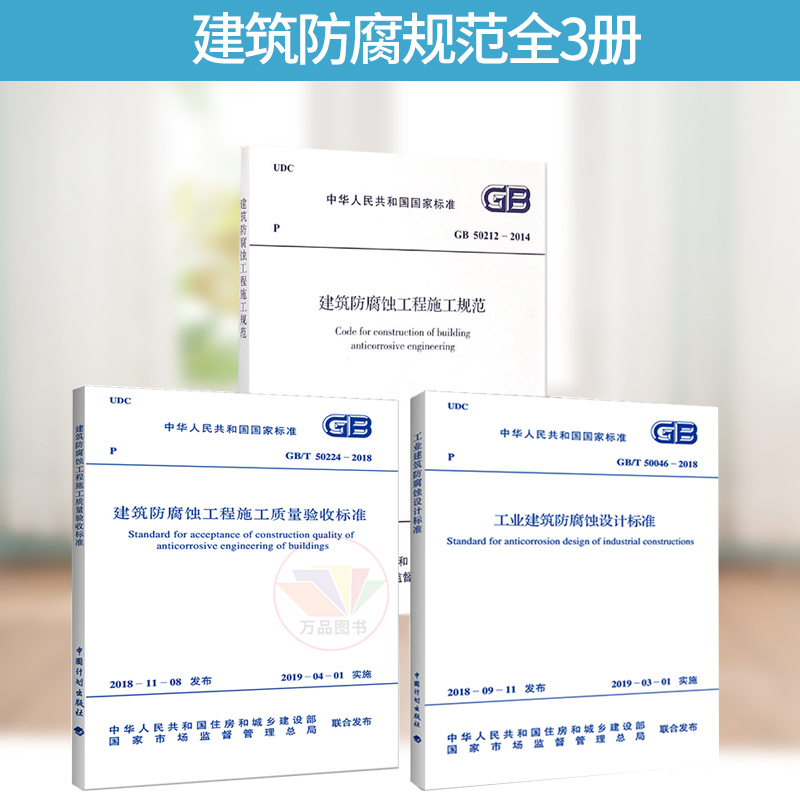 GB/T50046-2018工业建筑防腐蚀设计标准GB50212-2014建筑防腐蚀工程施工规范