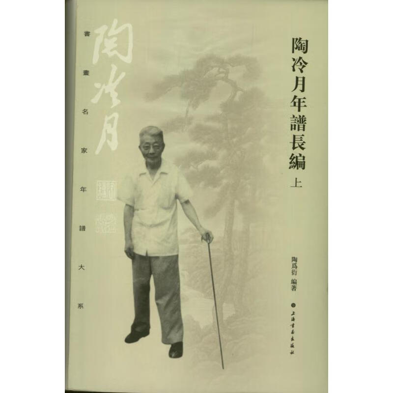 书画名家年谱大系 陶冷月年谱长编 陶为衍 编著 上海书画出版社 9787547905364