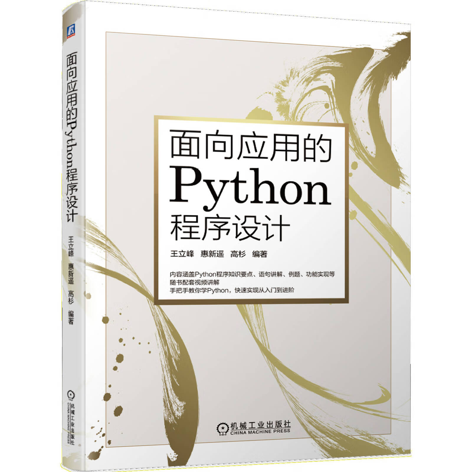 面向应用的Python程序设计 配套视频讲解课程 内容涵盖Python程序知识要点、语句讲解、例题、功能实现等 9787111665243