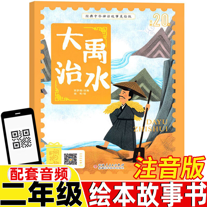 大禹治水绘本二年级注音版新疆科学技术出版社熊梦微改编杨希绘中华神话故事美绘版二年级上册下册通用司马迁原著非蔡峰编绘 大禹治水