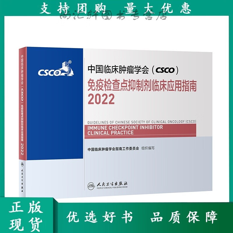 中国临床肿瘤学会（CSCO）免疫检查点抑制剂临床应用指南2022