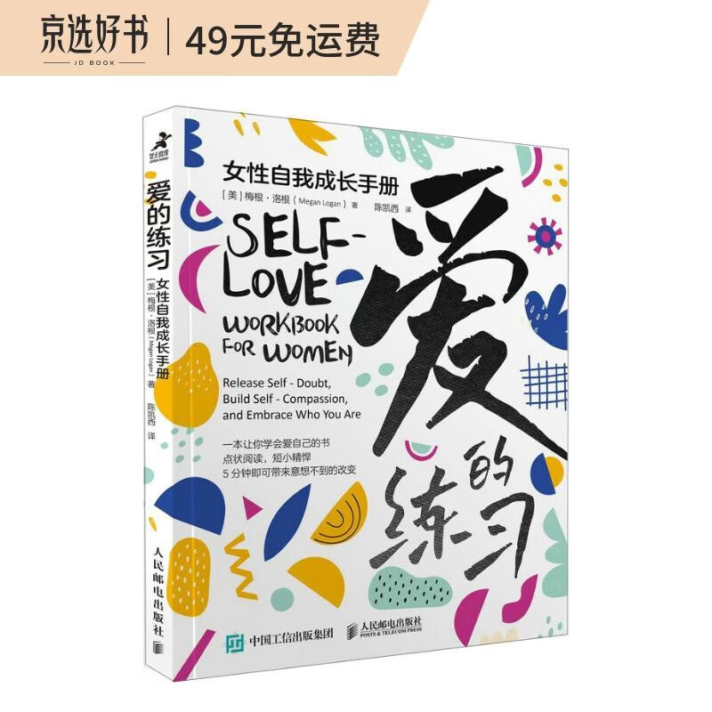 爱的练习：女性自我成长手册（智元微库出品）