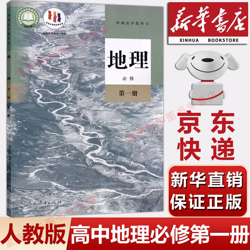 2023新版高一上册必修一全套教材人教版高中高一上册语文数学英语物理化学生物政治历史地理必修1一第一册课本全套教科书高中高一上册课本全套书人教版 高中地理必修第一册