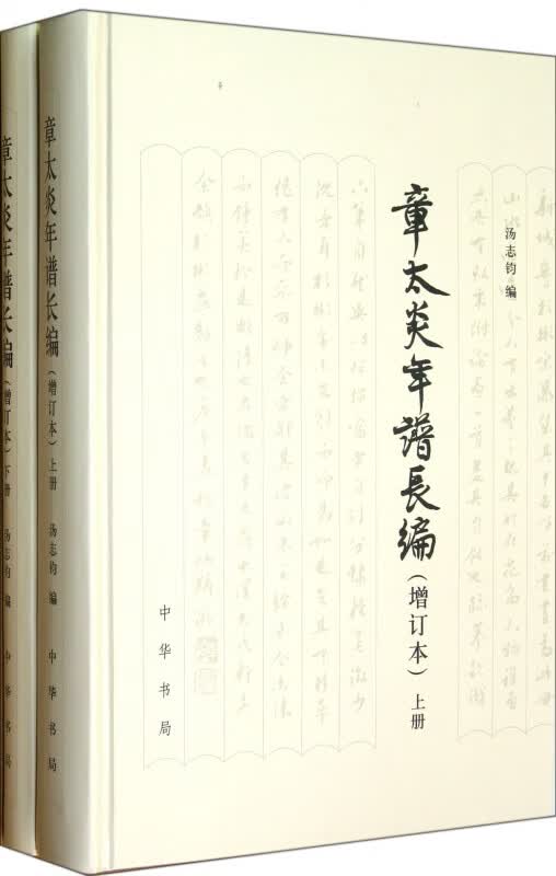 章太炎年谱长编(增订本上下)(精)