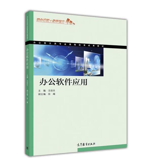 办公软件应用